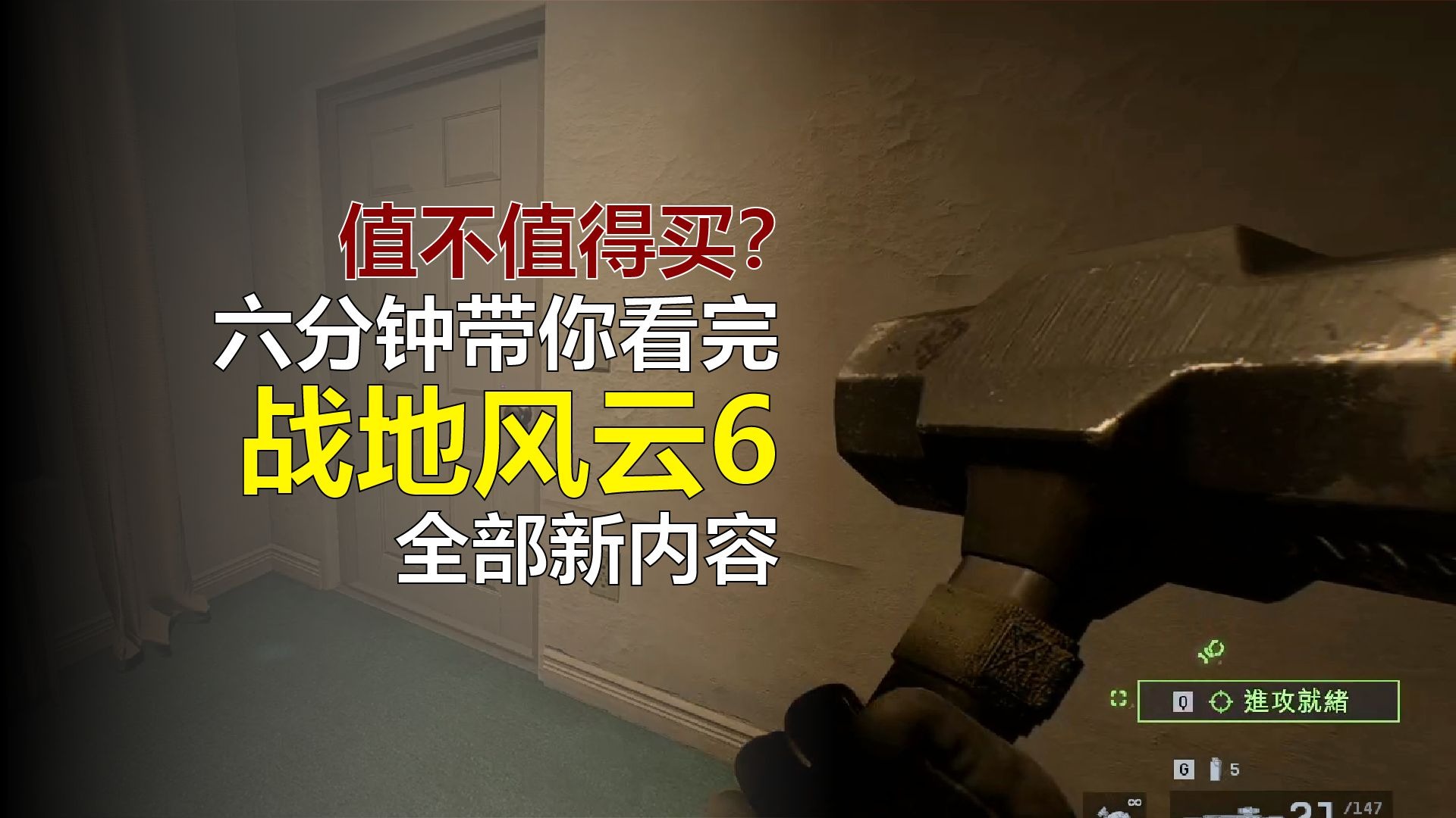 【战地6】值不值得买？六分钟带你看完全部新内容-R6S中文站-R6S中文站-哔哩哔哩视频