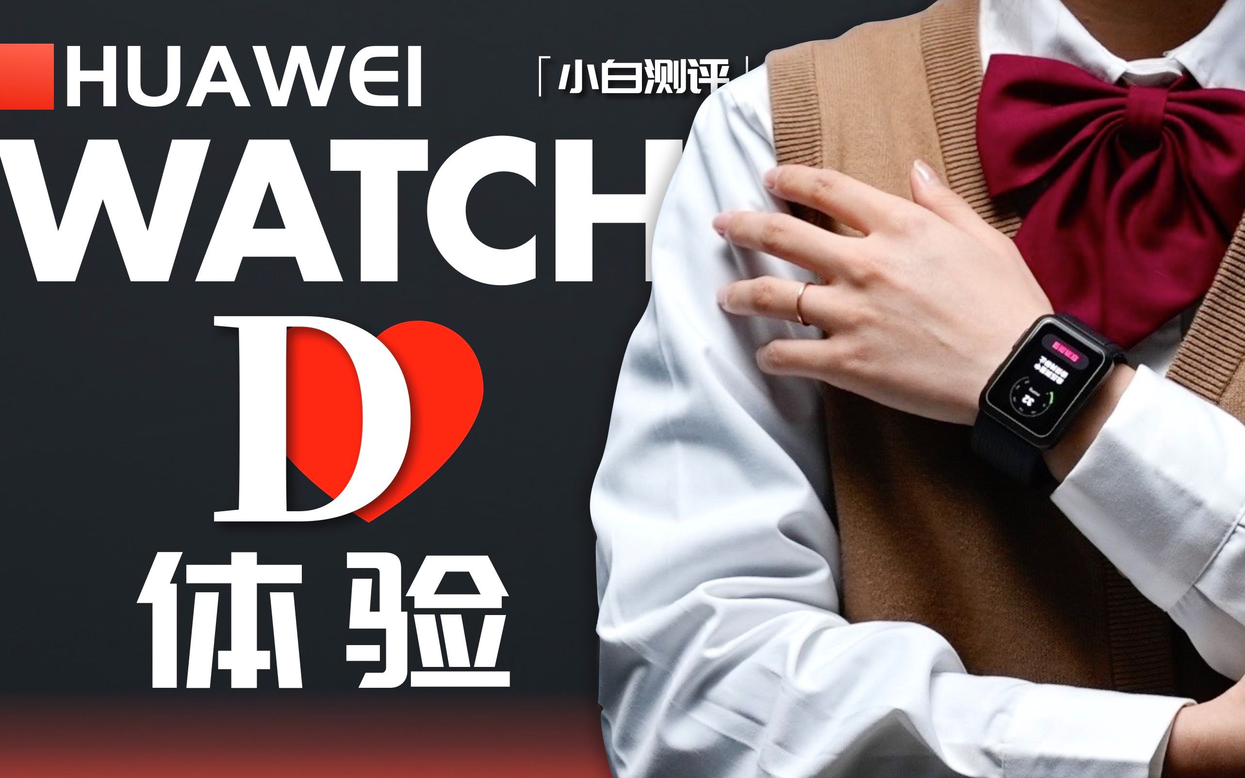 「小白」华为WATCH D体验：便捷的腕部血压仪 - 哔哩哔哩