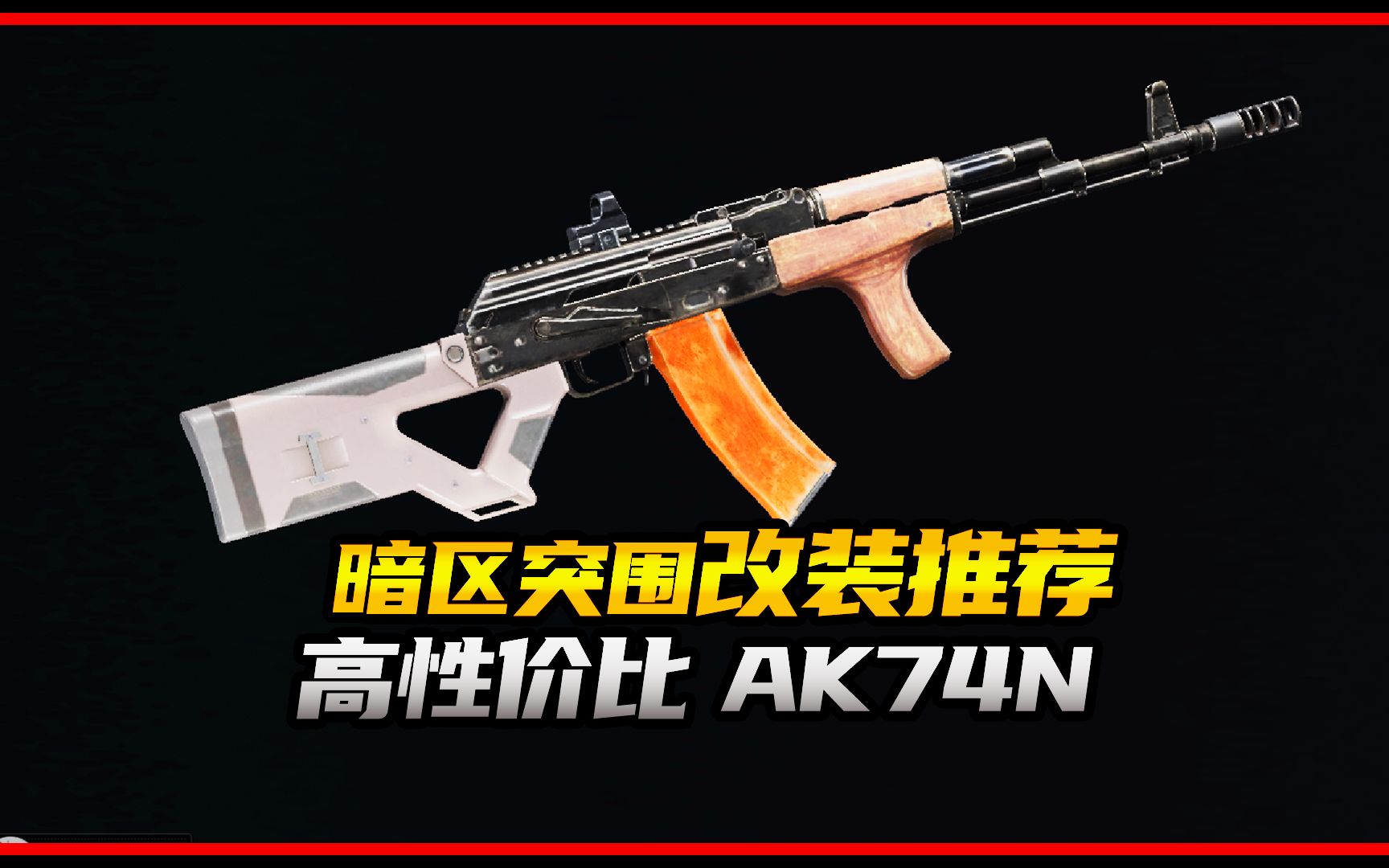 【暗区突围】AK74N高性价比改装推荐 - 哔哩哔哩