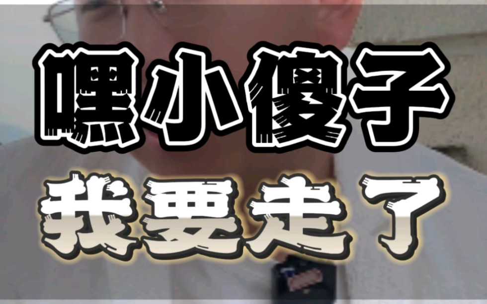 嘿小傻子,我走了。。打扰你这么久,真的很抱歉,余生要开心幸福,没有下次啦。 哔哩哔哩