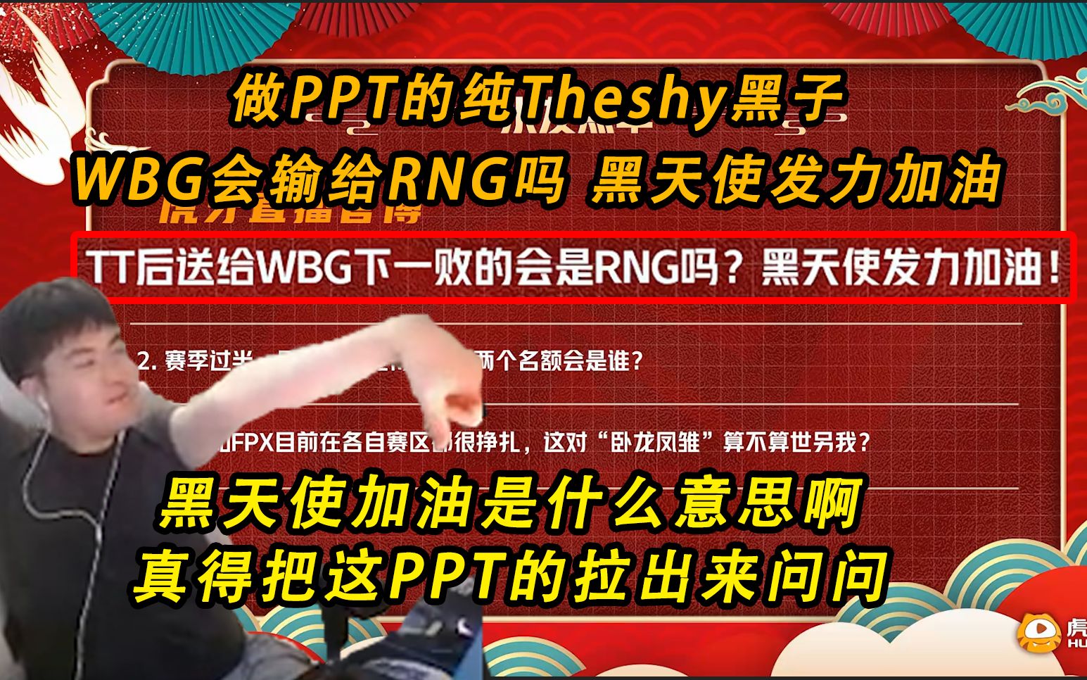 姿态letmeAJ开会，做PPT的纯Theshy黑子，WBG会输给RNG吗，黑天 - 哔哩哔哩