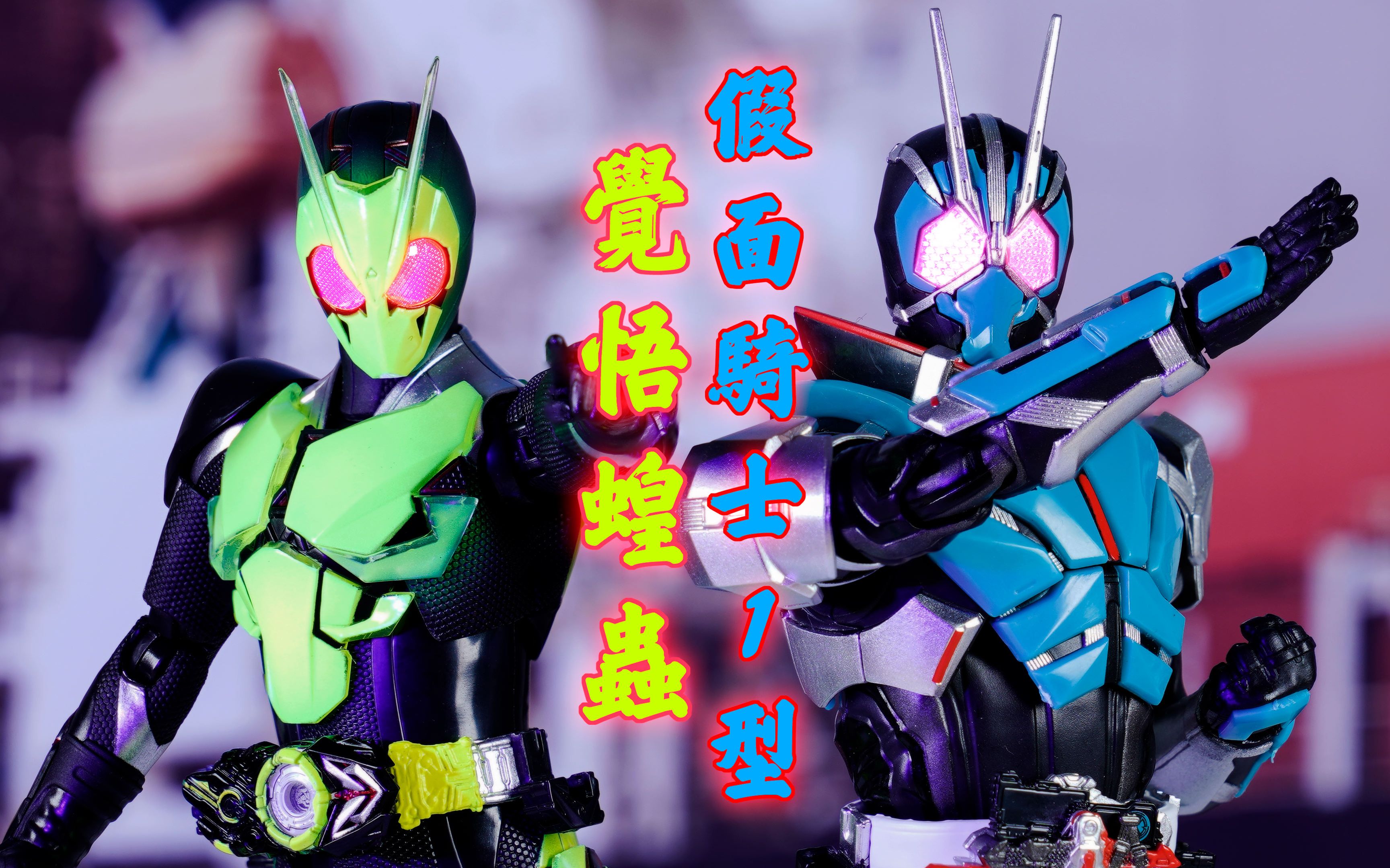 【快展示】SHF 假面骑士1型 & 假面骑士01 觉悟蝗虫 PB限定 会场限定 4K画质_哔哩哔哩_bilibili