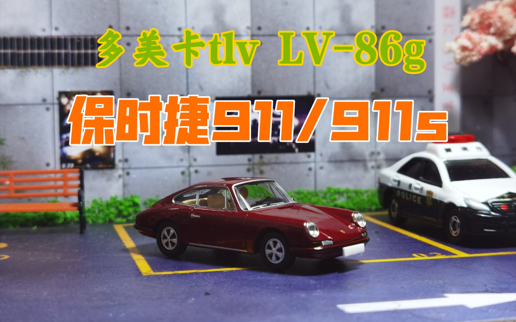 【多美卡TLV lv-86】经典老车！保时捷911/保时捷911s开箱 - 视频下载 Video Downloader