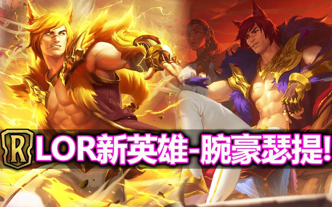 LOR新英雄『腕豪-瑟提』原画艺术预览!卧槽!金毛赛亚人!地下拳王,重拳出... - 哔哩哔哩
