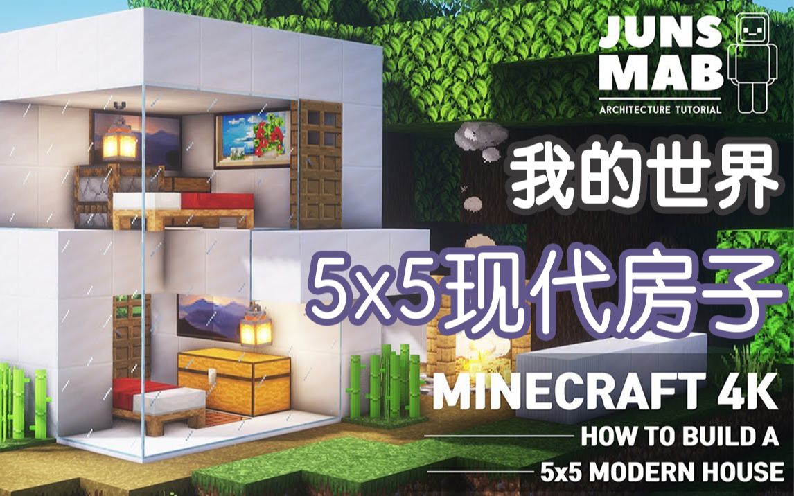 【我的世界】5x5现代房子简单教学【JUNS MAB】_哔哩哔哩_bilibili