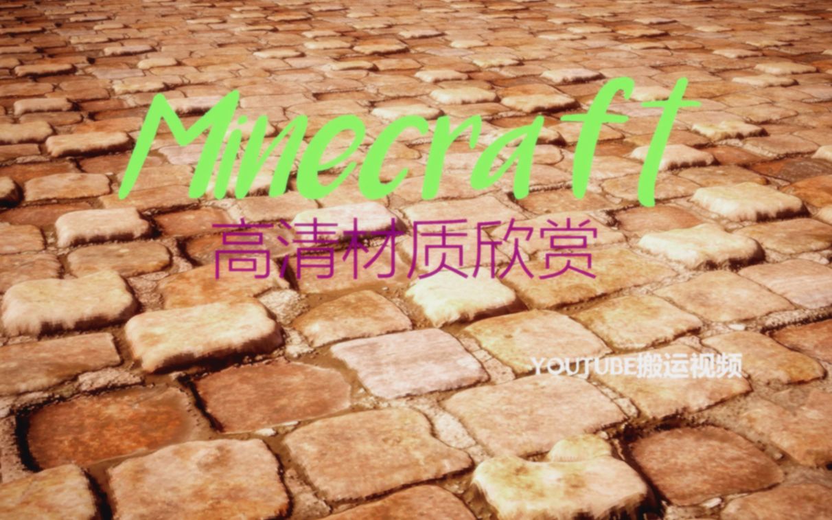 【1080P/60FPS】[材质分享]Minecraft极致清晰-HD_哔哩哔哩_bilibili