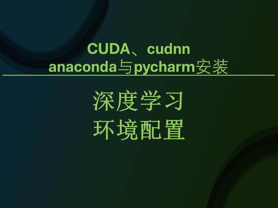 2024最新cuda、cudnn、anaconda、pycharm安装教程——深 - 哔哩哔哩
