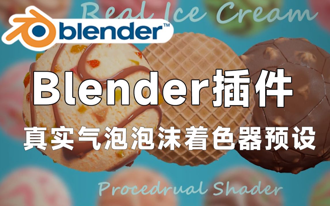 【Blender黑科技插件】真实气泡泡沫着色器预设插件 Real Foam Shader - 视频下载 Video Downloader