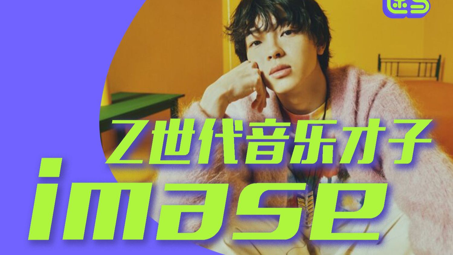 【imase】如“盆栽”般静静生长的“凡才”？对话Z世代音乐才子imase【JPOP拾遗×声音速写ep78】-imase_1109-imase ...