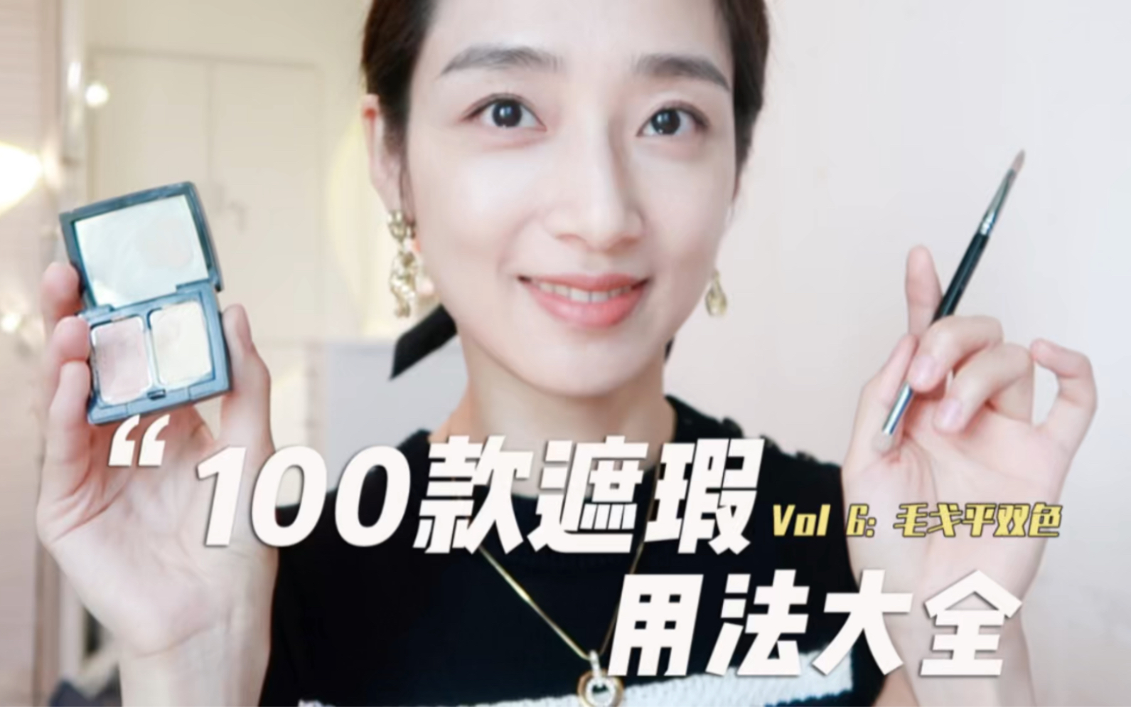 毛戈平总校长亲授!泪沟黑眼圈遮瑕大法!毛戈平双色遮瑕正确用法! 哔哩哔哩