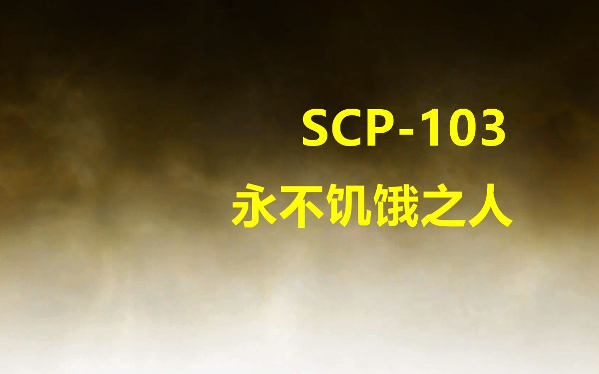 SCP-103 - 永不饥饿之人-星星胖头鱼-星星胖头鱼-哔哩哔哩视频