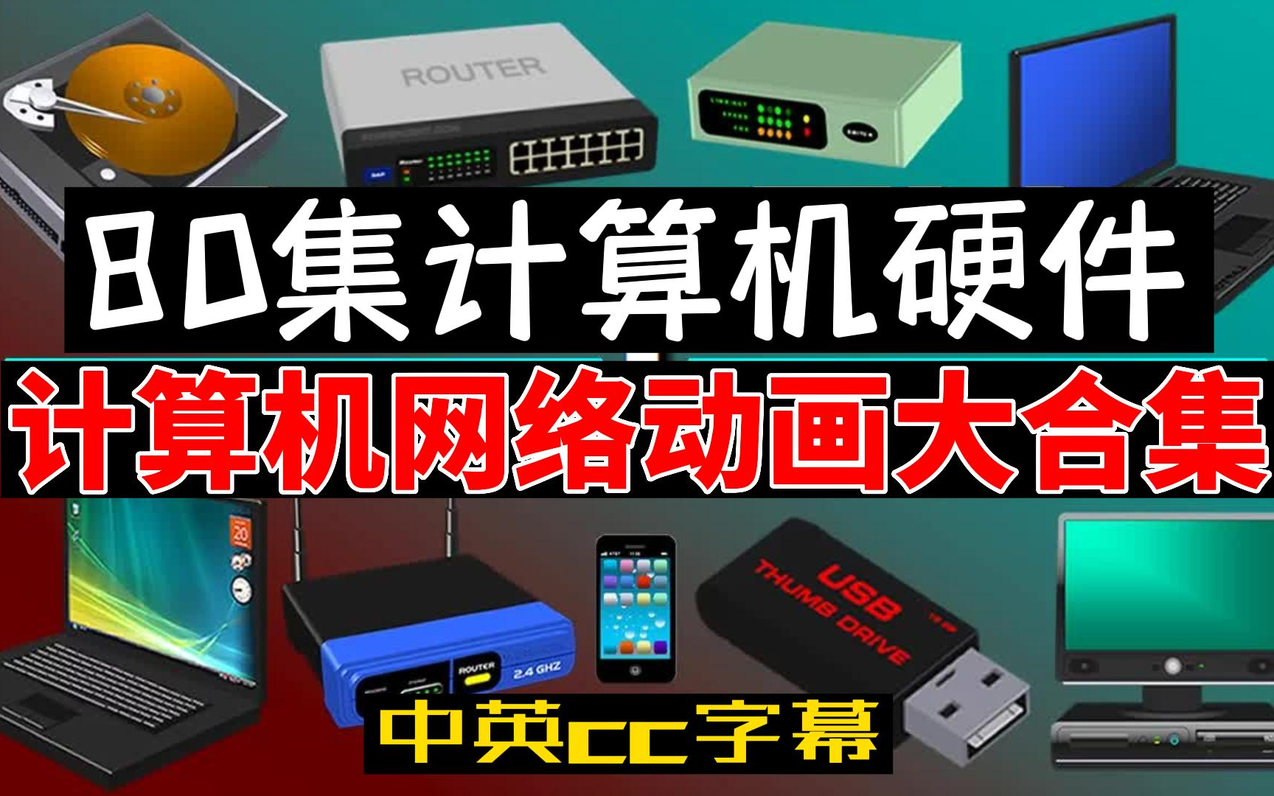 【80集】计算机硬件 计算机网络 知识动画大合集 中英cc字幕 哔哩哔哩