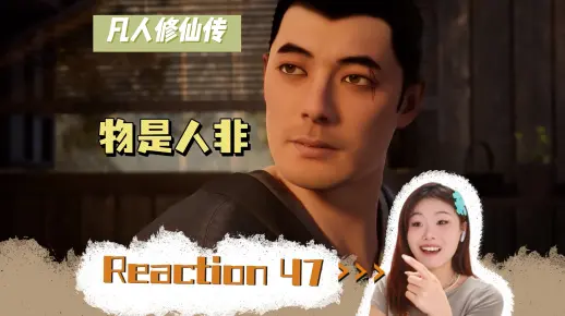 【凡人修仙传Reaction】EP47｜物是人非_哔哩哔哩_bilibili