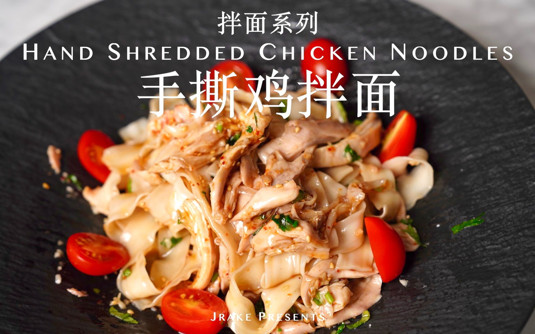 香辣开胃 夏天就要这样吃｜手撕鸡拌面｜Jrake｜ - 哔哩哔哩