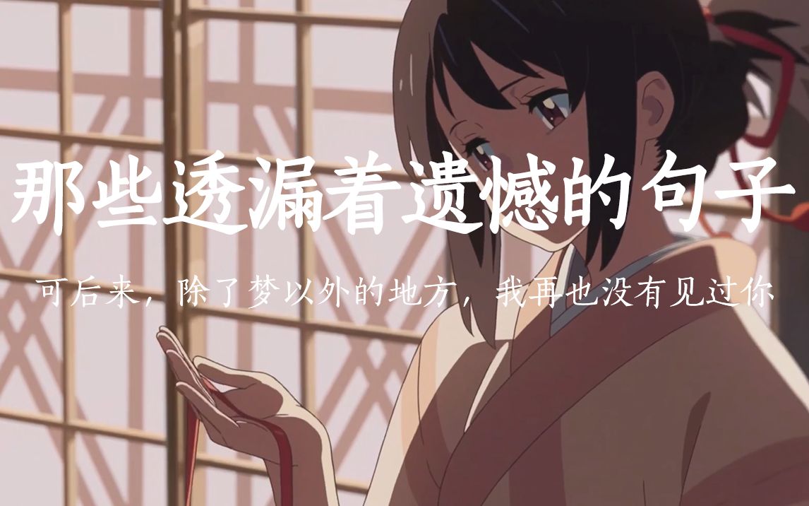 可后来，除了梦以外的地方我再也没有见过你 那些透露着遗憾的句子 哔哩哔哩