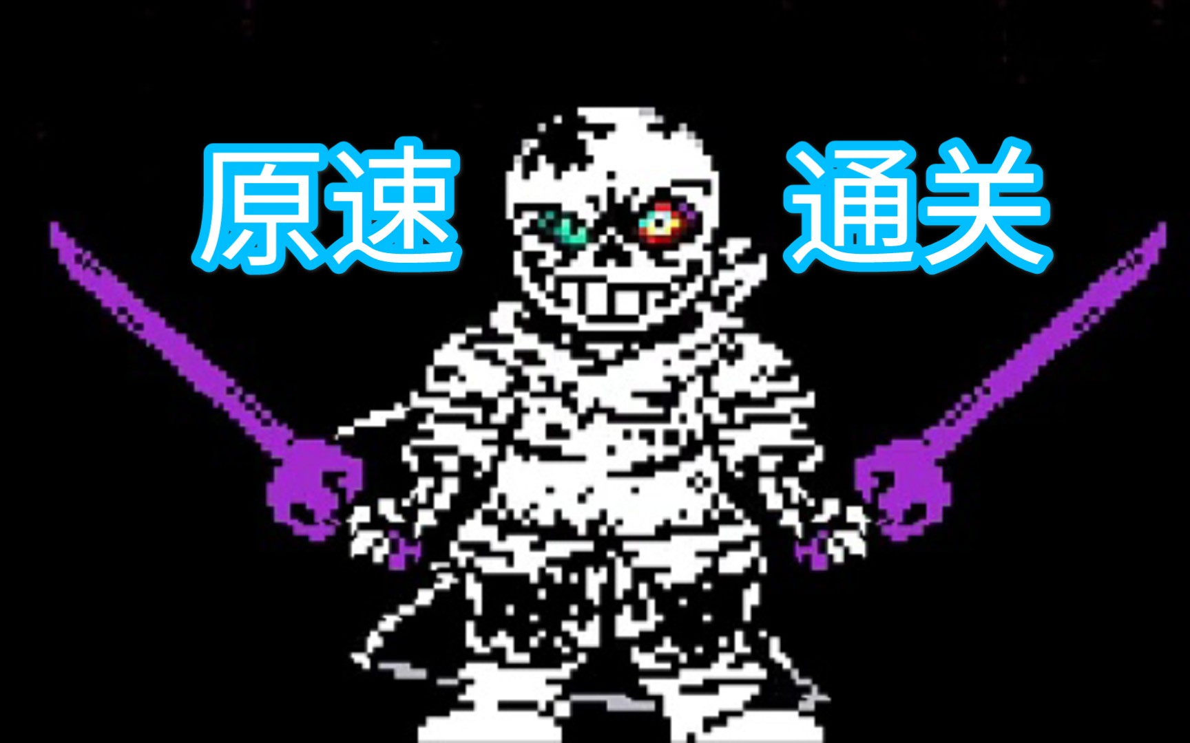 【Dusttrust】复读鸭的新版DT1通关(菜鸟模式)_哔哩哔哩_bilibili