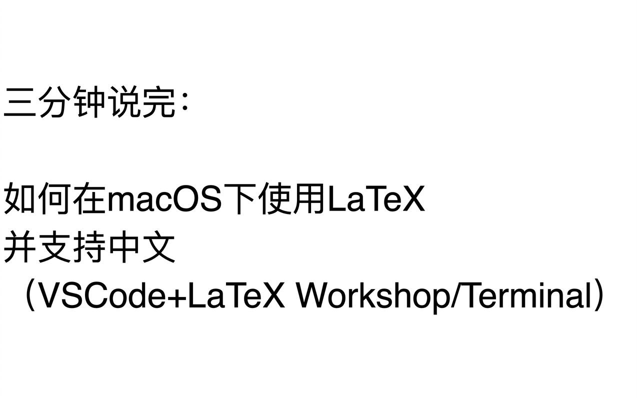 三分钟说完如何在Mac上使用LaTeX并支持中文（VSCode+LaTeX Wo - 哔哩哔哩