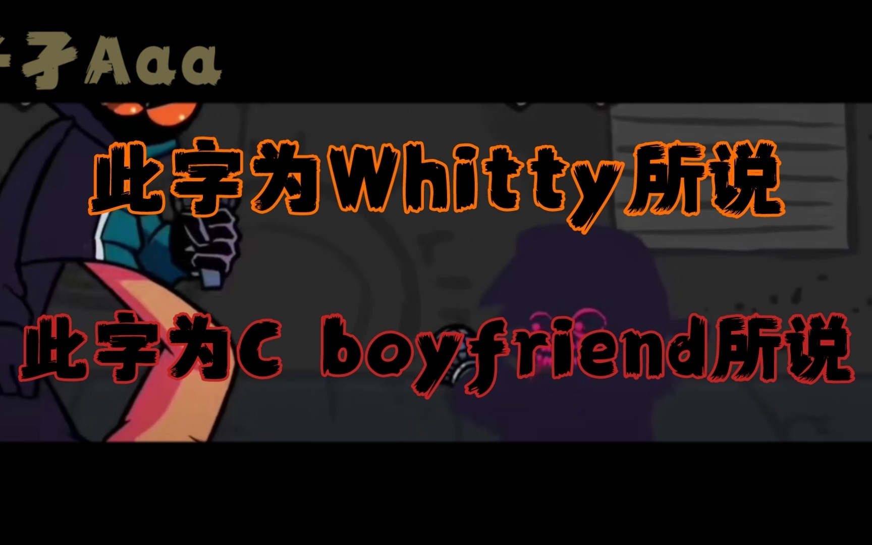 (Evil系列填词)Whitty与C Boyfriend的初遇 - 哔哩哔哩