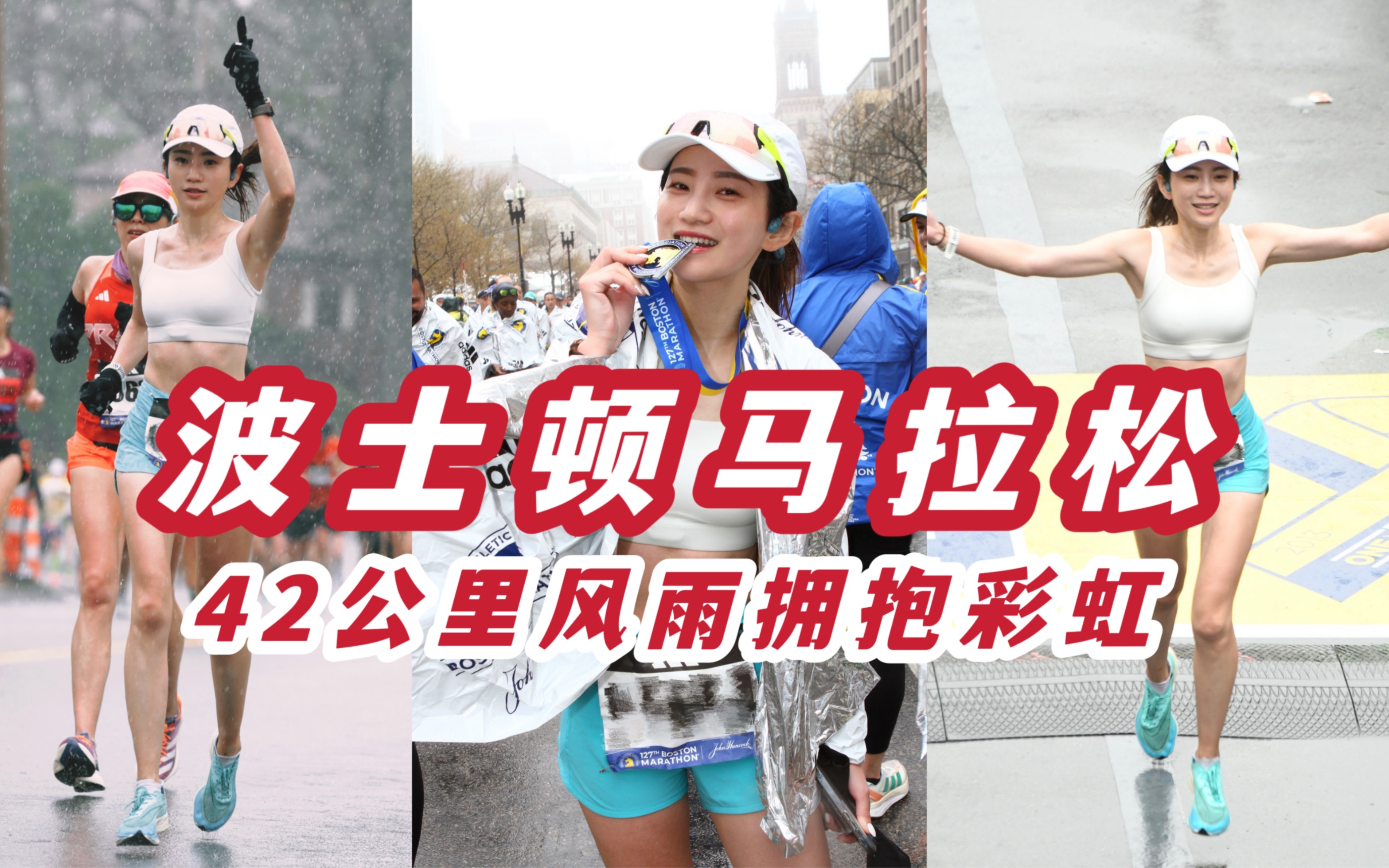 我的六大满贯第2轮开始，第一站：42公里雨战波士顿马拉松-Chloe蔻一跑遍全世界-Chloe蔻一跑遍全世界-哔哩哔哩视频