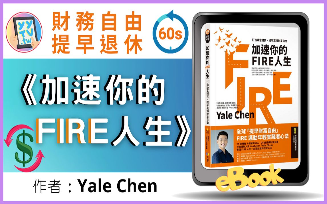 《加速你的FIRE人生》1分鐘了解投資理財心法 【YYTV 许洋洋妈妈说】