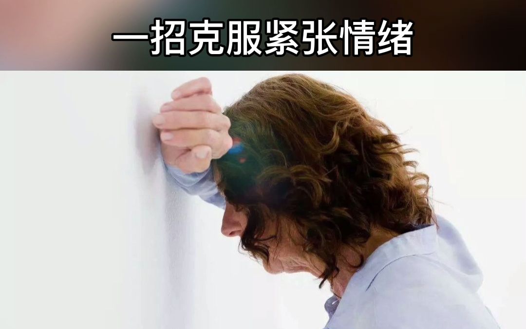 一招克服紧张情绪 哔哩哔哩