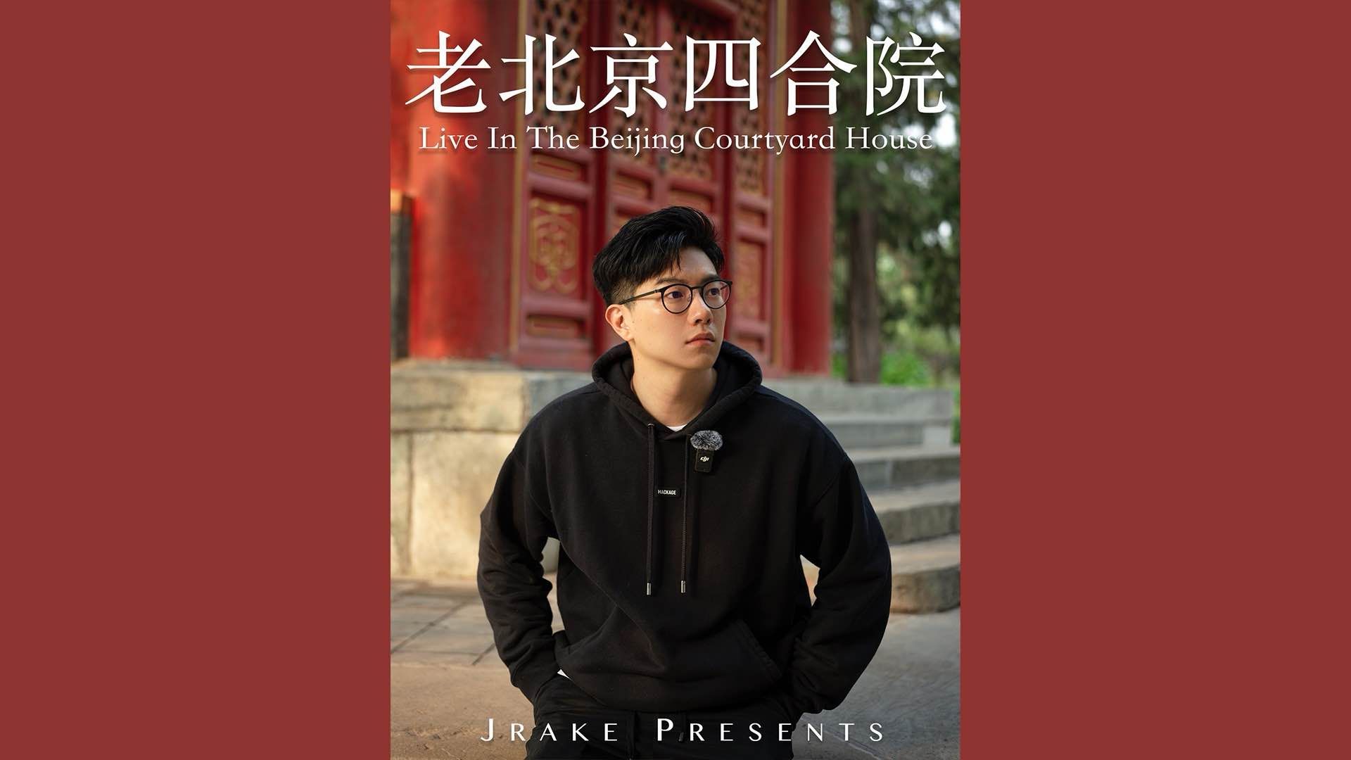 北京人民真的好会享受｜四合院体验｜Jrake｜-Hey-Jrake-Hey-Jrake-哔哩哔哩视频