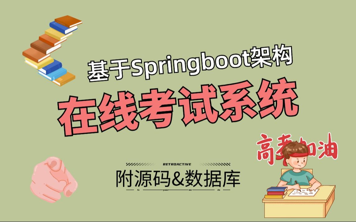 超好上手的Java项目_一个基于Java web的网络在线考试系统（附源码+数据库+文档）_JAVA_Java毕设-甜味超标的阿梨-甜味超标的 ...