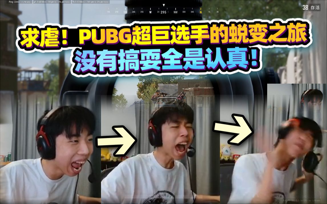 【XDD】求虐！PUBG超巨选手的蜕变之旅 没有搞耍全是认真！ - 哔哩哔哩