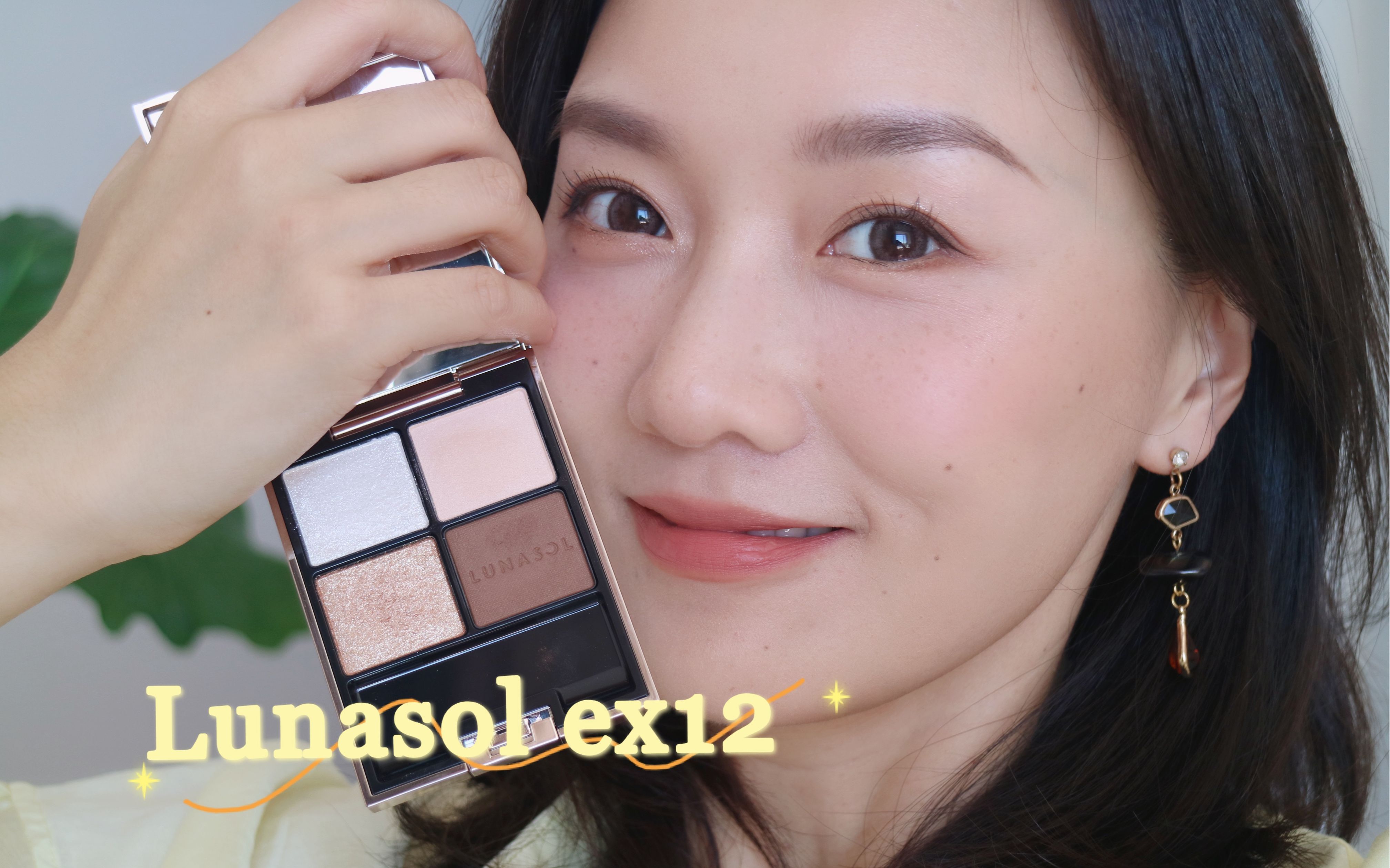 lunasol 15(ex12复刻)一见钟情的清透双闪片眼影盘 - 哔哩哔哩