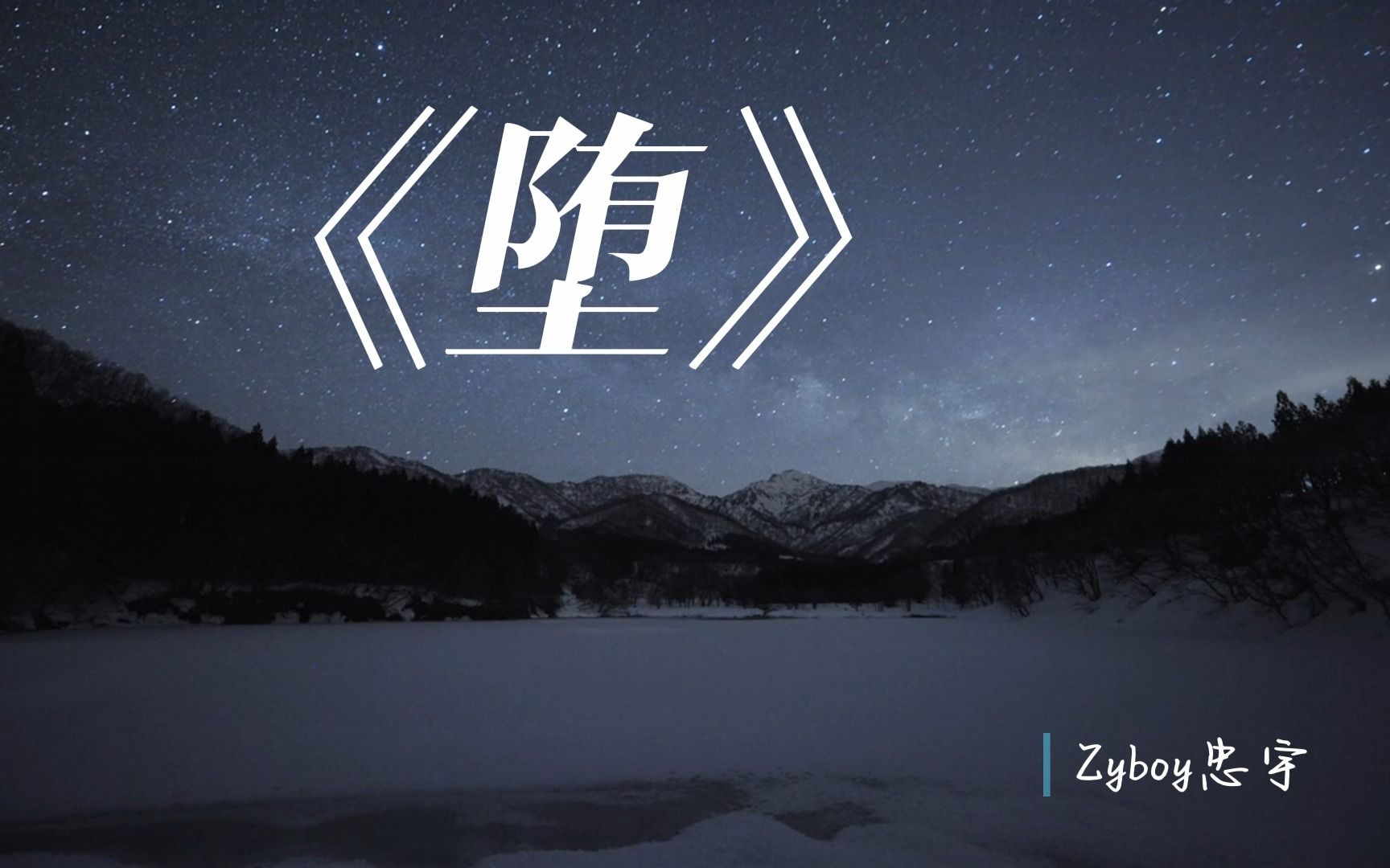 《堕》Zyboy忠宇 她是 踏碎星河落入我梦境的幻想 环遍星系为你寻找的力量-花壳壳音乐-花壳壳音乐-哔哩哔哩视频