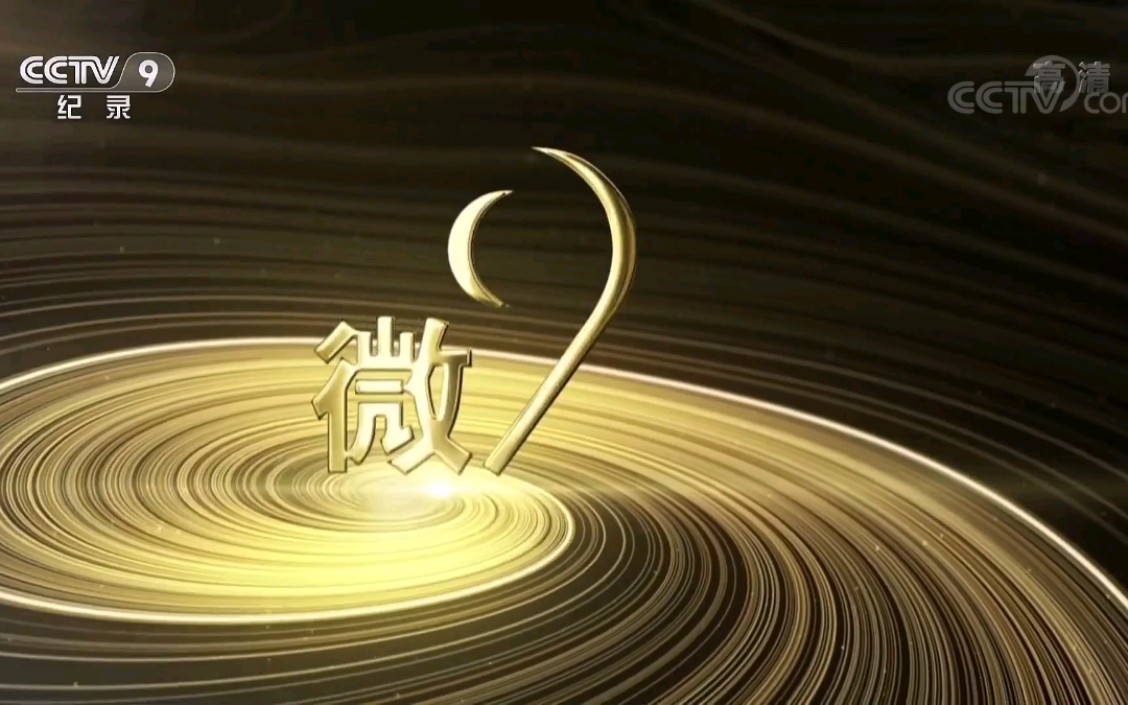 【放送文化】CCTV-9《微9》片头_哔哩哔哩_bilibili