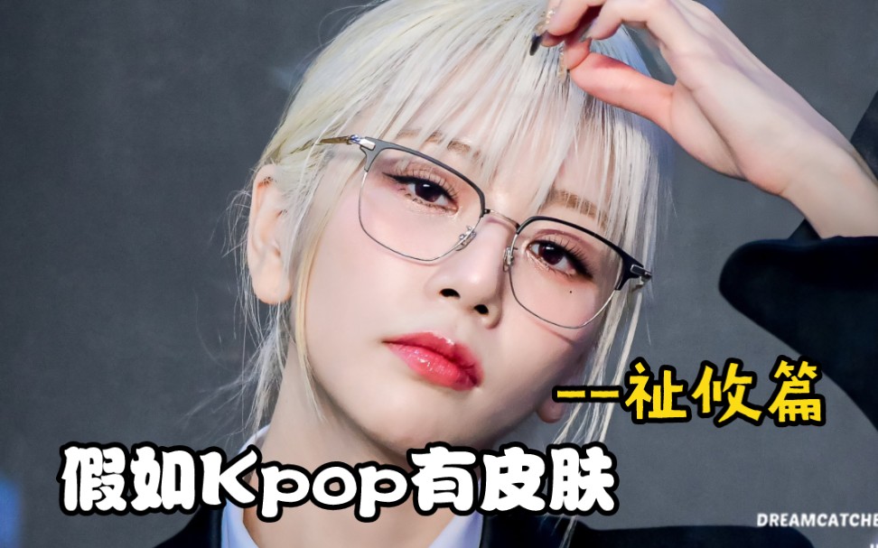 假如Kpop有皮肤--祉攸篇 JIU的美貌连连看 - 哔哩哔哩