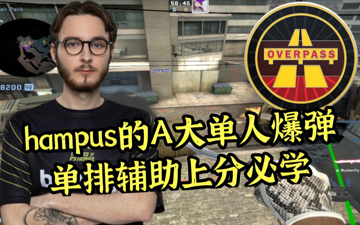 【CSGO开课啦】Overpass hampus的A大单人爆弹套餐！ - 哔哩哔哩
