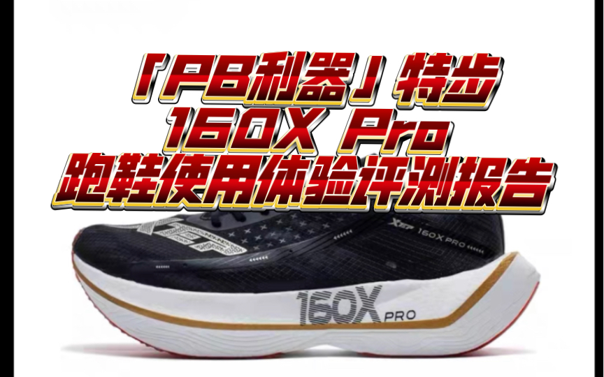 「PB利器」特步160X Pro 160X2.0pro跑鞋使用体验评测报告_哔哩哔哩_bilibili