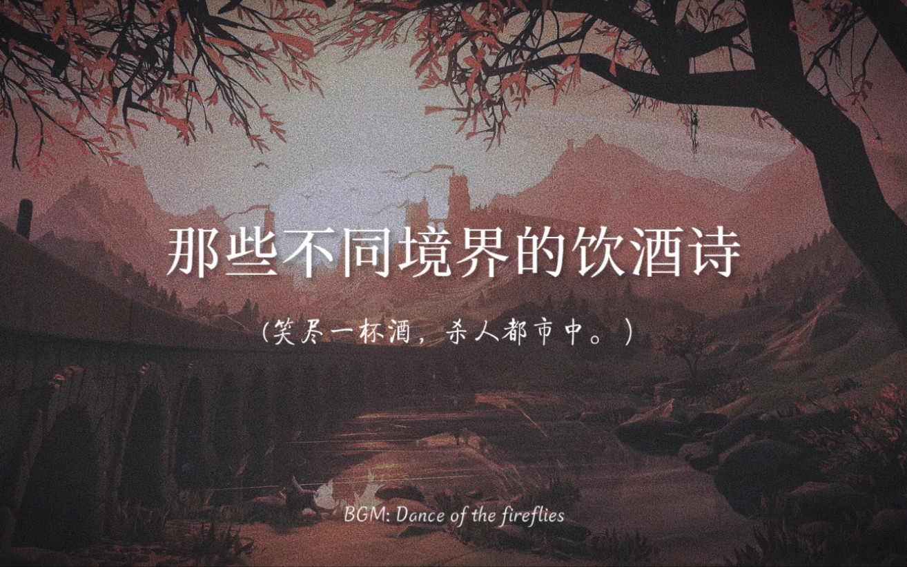 笑尽一杯酒,杀人都市中。”‖那些不同境界的饮酒诗 哔哩哔哩