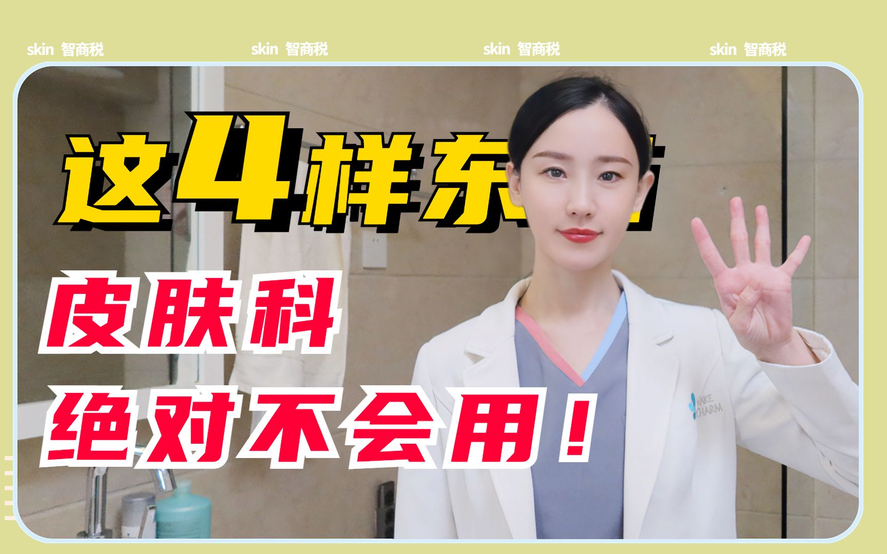 皮肤科医生绝对不会用的这4样东西!你中招了几个? 哔哩哔哩