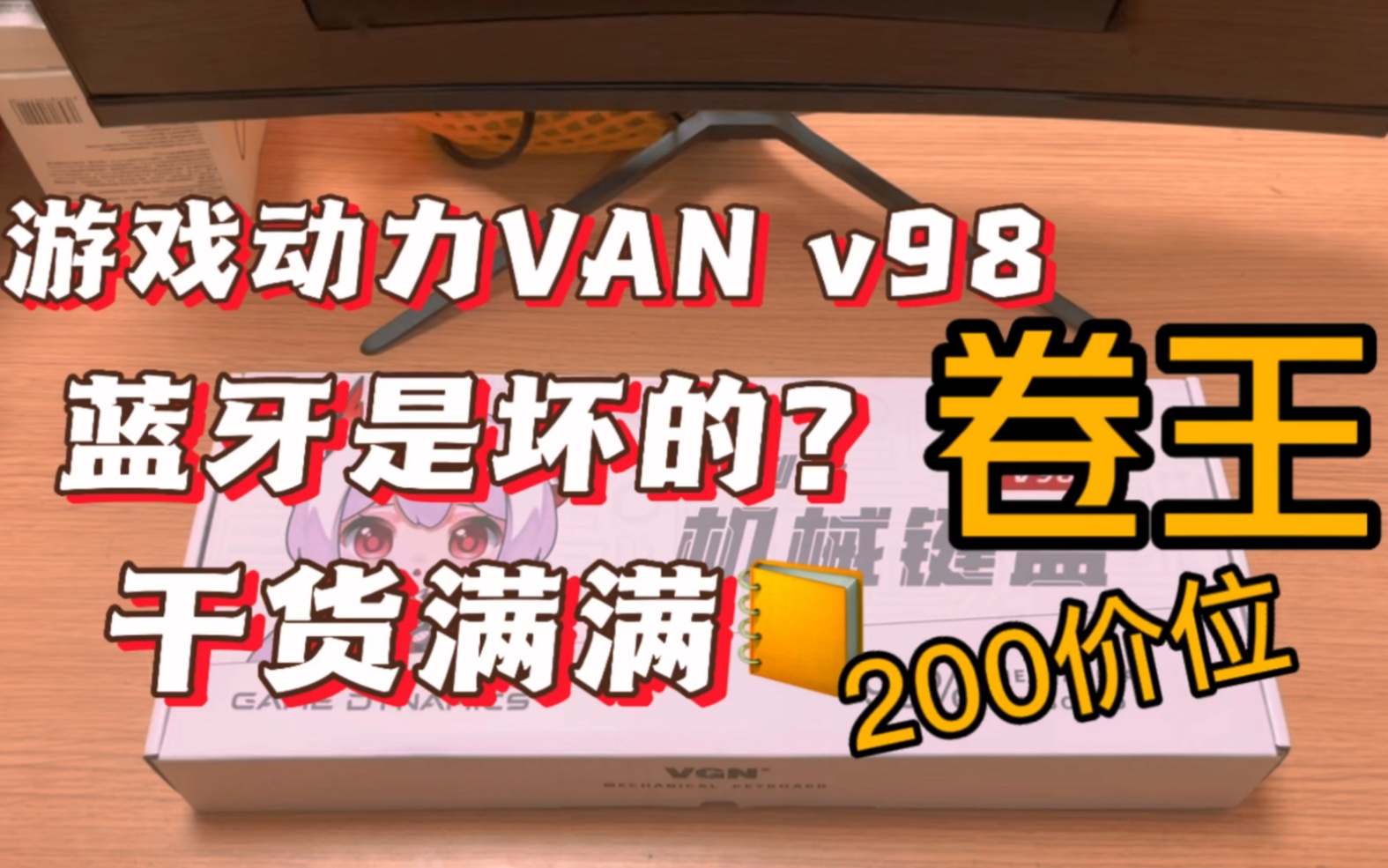 游戏动力 VGN V98 199的三模gasket机械键盘，199款的详细介绍 - 视频下载 Video Downloader