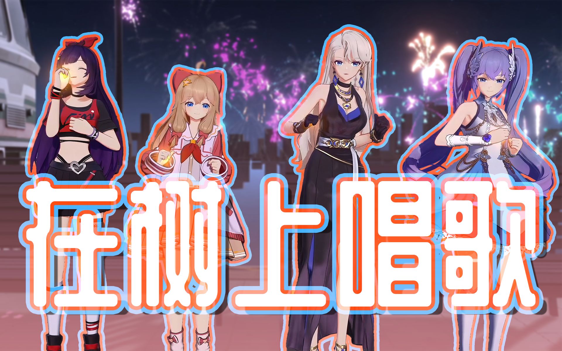 【A-SOUL】合唱《在树上唱歌》【直播剪辑】-Asoul二创计画-Asoul二创计画-哔哩哔哩视频