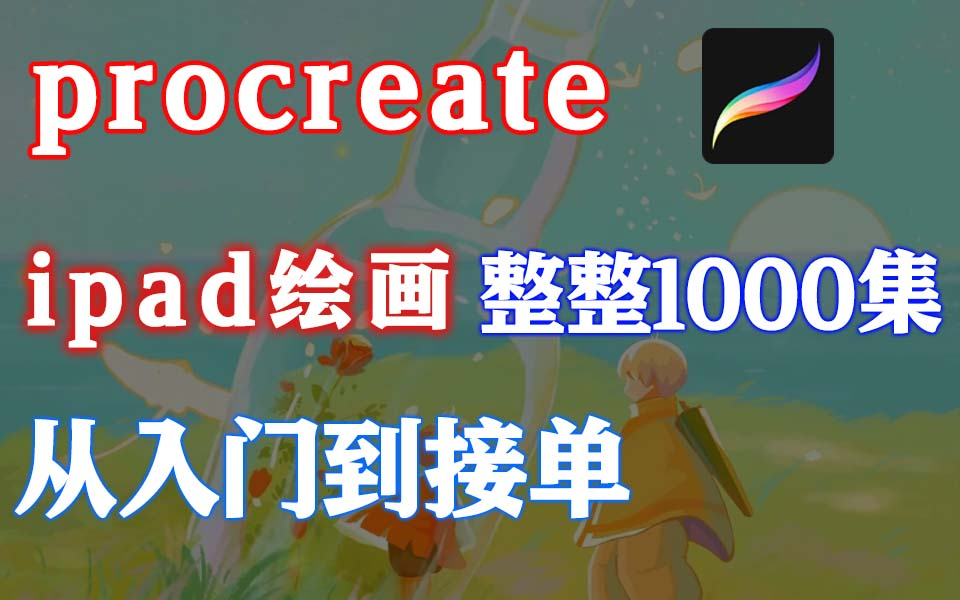 【B站最全ipad绘画教学】整整1000集，新手小白从入门到精通只要这套procreate绘画教程就够了！_哔哩哔哩_bilibili