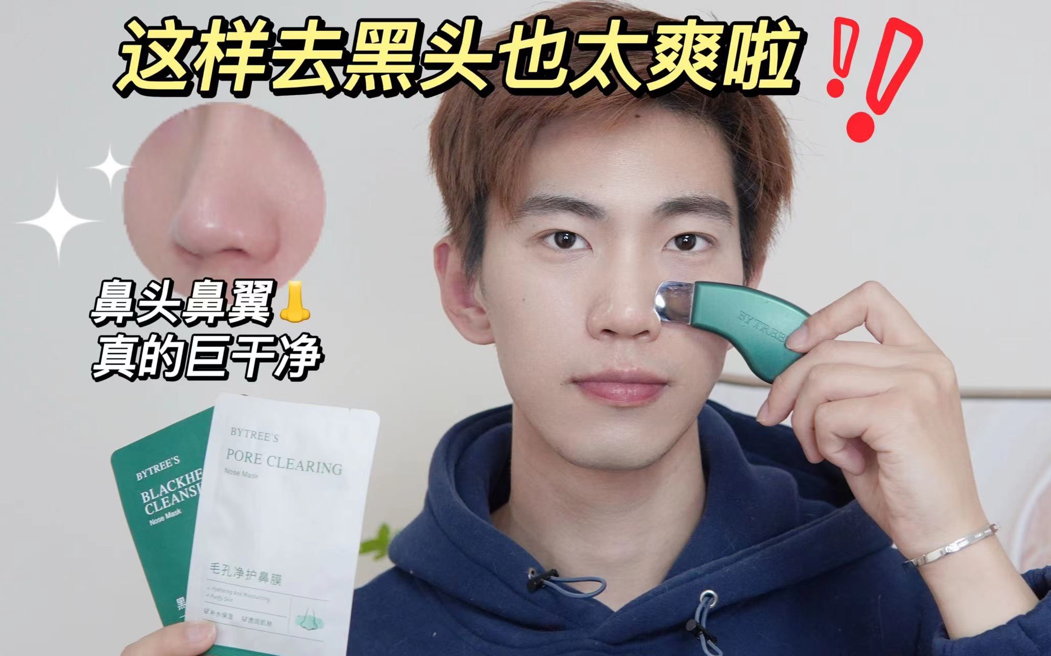 【颜值有救了】鼻子干净真的很加分!教你三步正确去黑头,和草莓鼻说拜拜~ 哔哩哔哩
