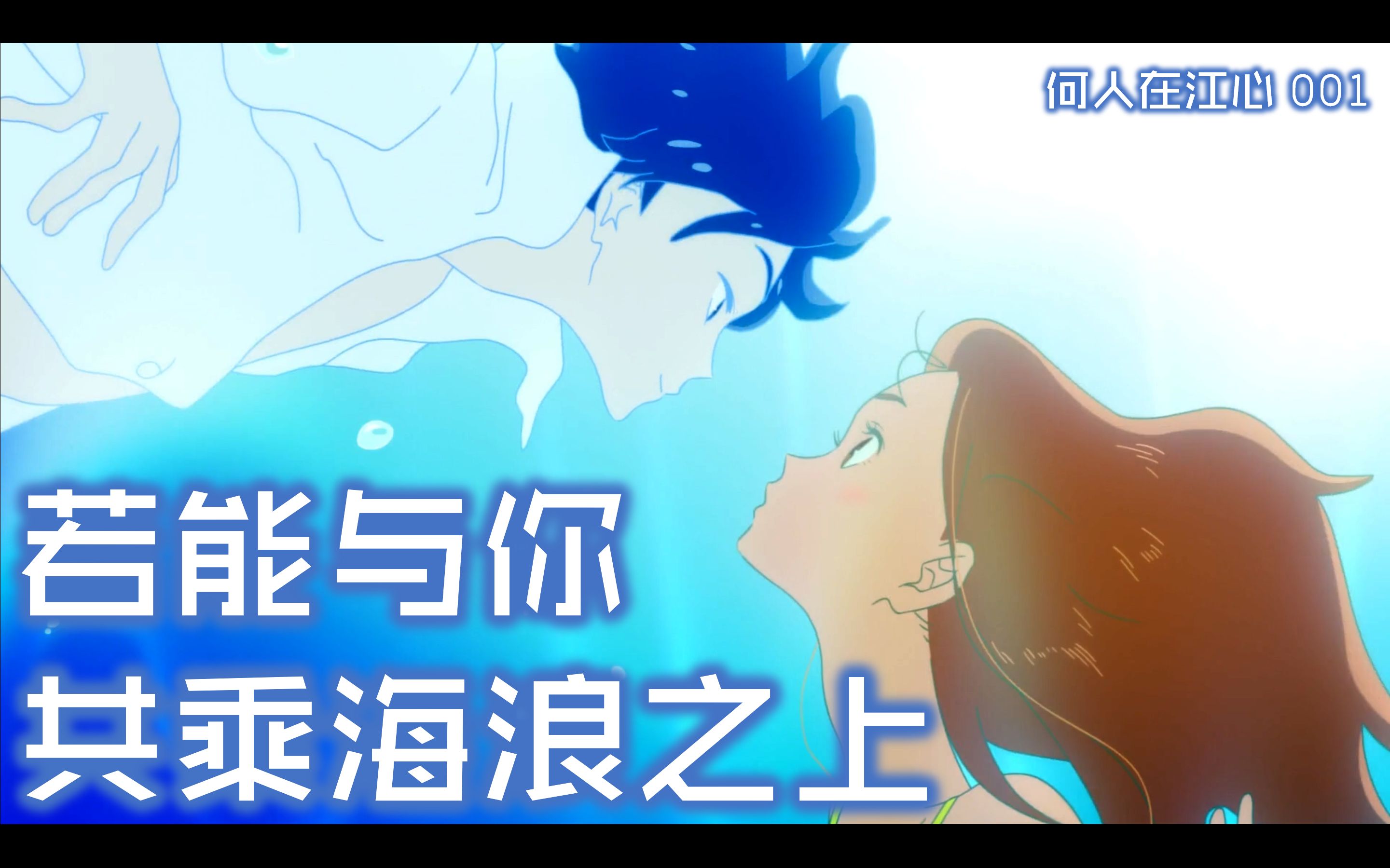 【江心电影】我将鼓起勇气,《若能与你共乘海浪之上》 哔哩哔哩