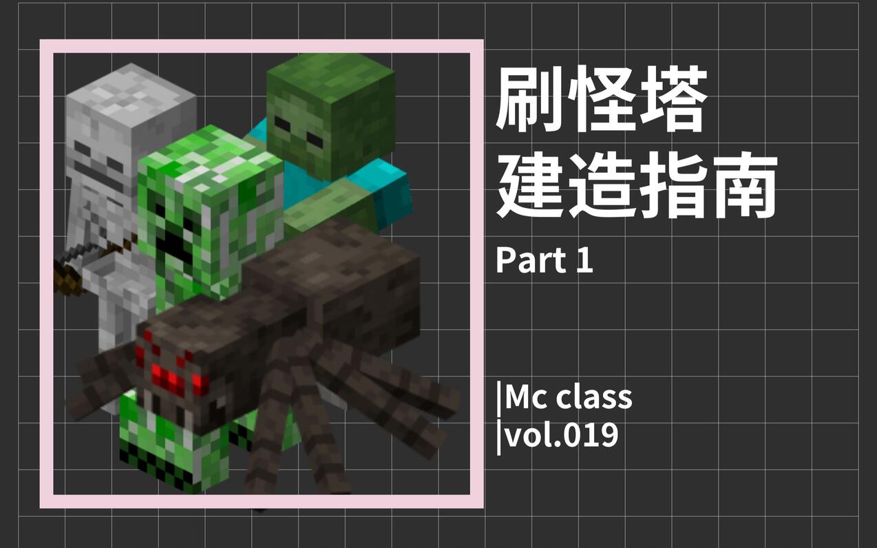 【Mc class】vol.019 刷怪塔建造指南 Part 1 - 哔哩哔哩