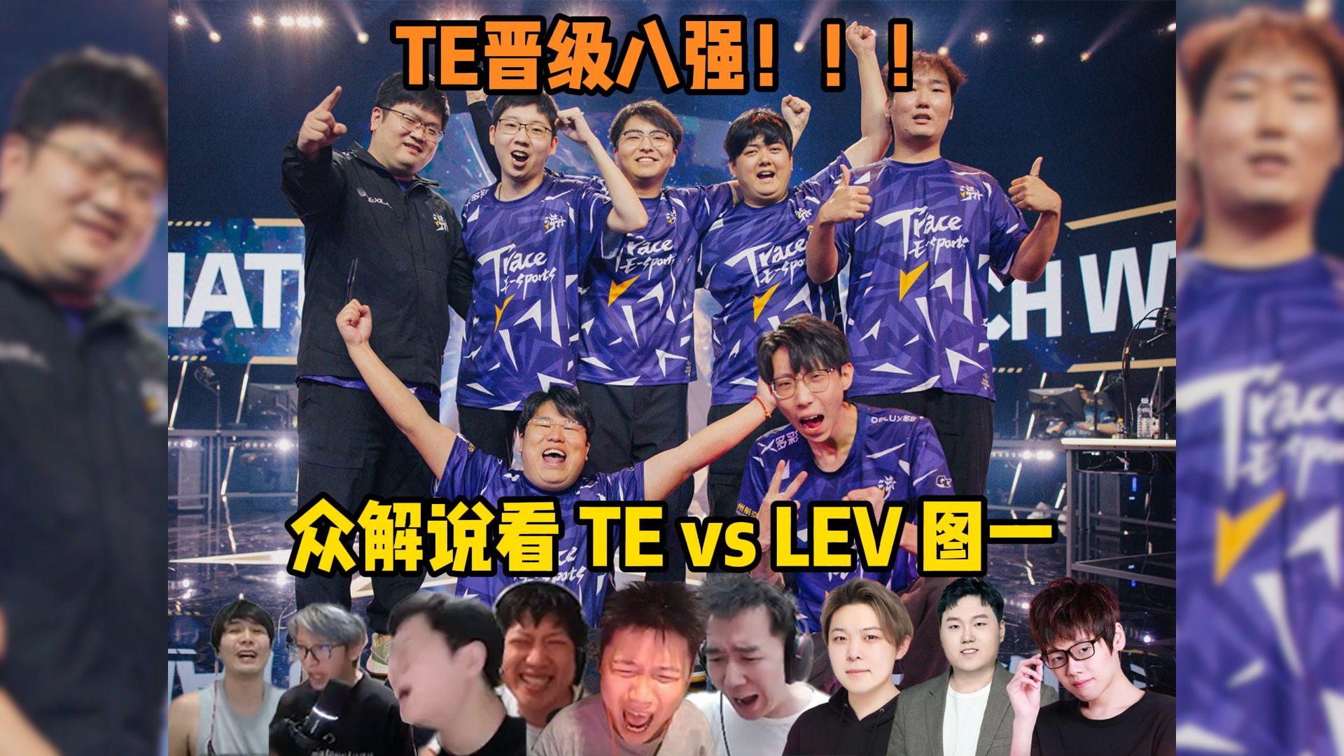 【24全球冠军赛 TE vs LEV 图一】众解说看TE二比一击败LEV！给世界来一点CN瓦震撼！先斩欧洲二号种子！再斩美洲一号种子！全局精剪 ...