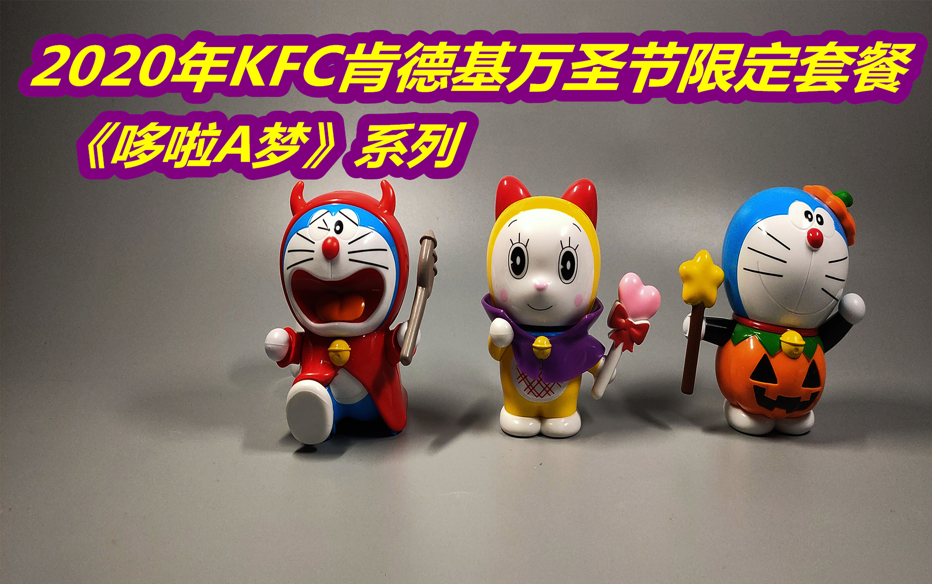 2020年KFC肯德基万圣节限定套餐 哆啦A梦、哆啦美_哔哩哔哩_bilibili
