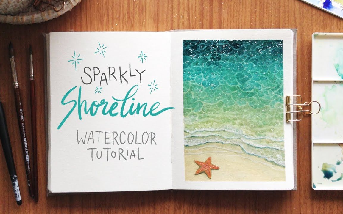 【Nianiani水彩】波光粼粼的海岸 栖息着海星的绝美沙滩 新手向入门讲解教程_哔哩哔哩_bilibili