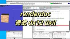 用 renderdoc 调试 dx12 shader - 哔哩哔哩