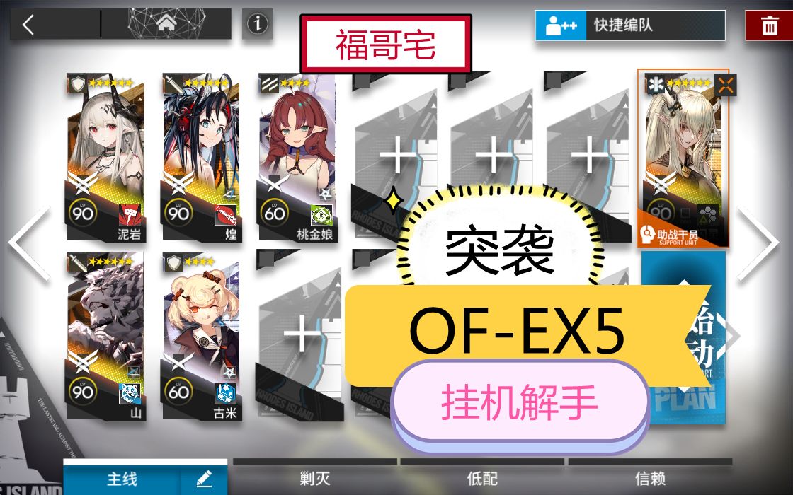 【福哥宅】OF-EX5突袭 挂机版 四核挂机 简单轻松 好抄作业 火蓝之心 ofex5突袭of-ex5_哔哩哔哩bilibili