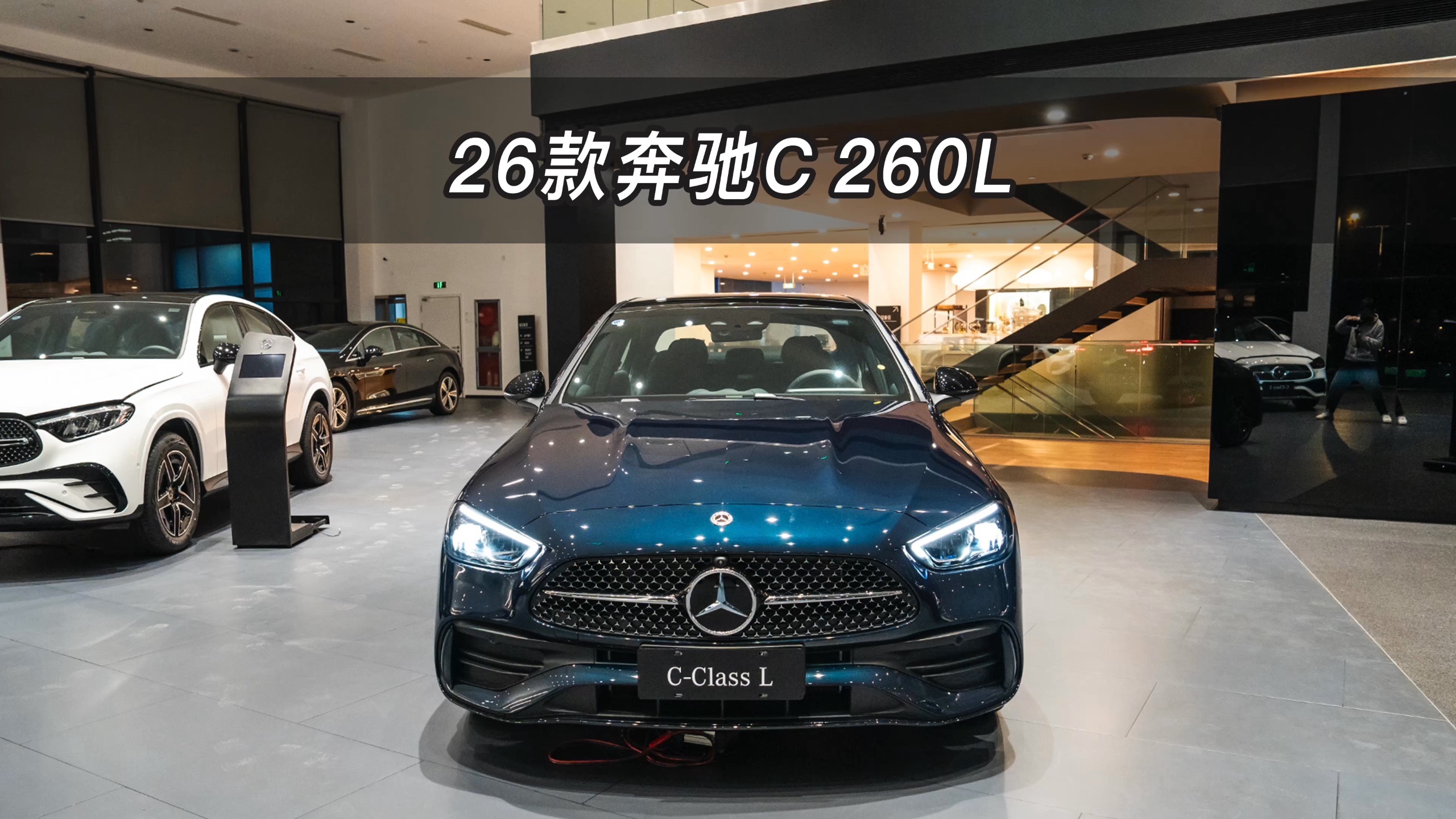 【大虾沉浸式试车】全系换装2.0T发动机！标配前排座椅加热！26款奔驰C 260L👉快来快来～带你沉浸式体验！-大虾试车真香-大虾试车真香-哔 ...