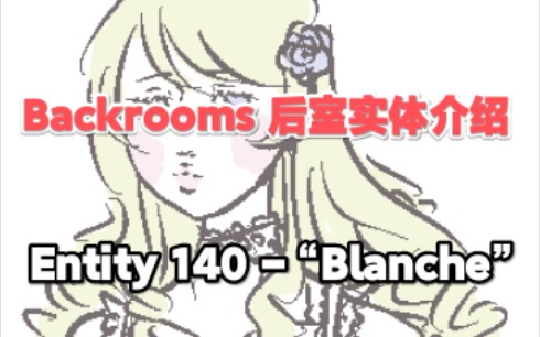【Backrooms】后室实体介绍 Entity 140 - “Blanche”天鹅座档案馆的守护者。-季夏廿玖-季夏廿玖-哔哩哔哩视频