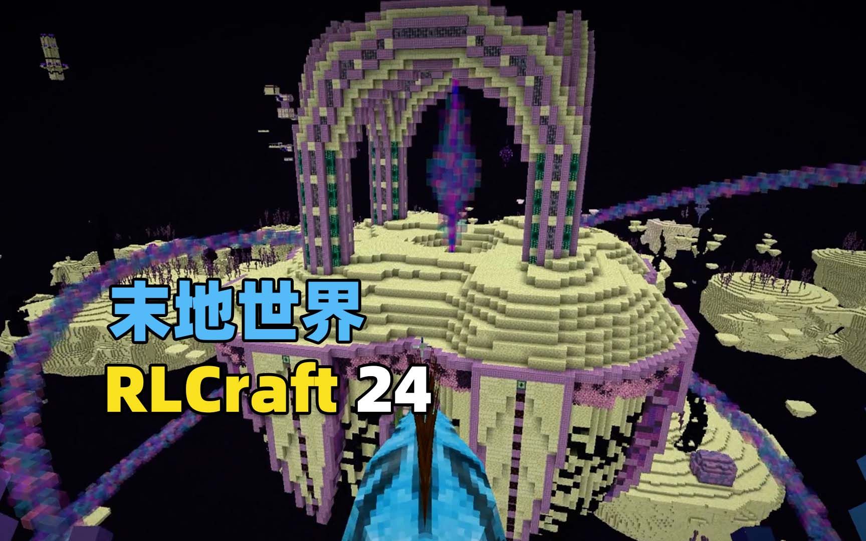 我的世界RLCraft生存24：制作传送石碑，探索末地世界！-灰机咕咕-灰机咕咕-哔哩哔哩视频